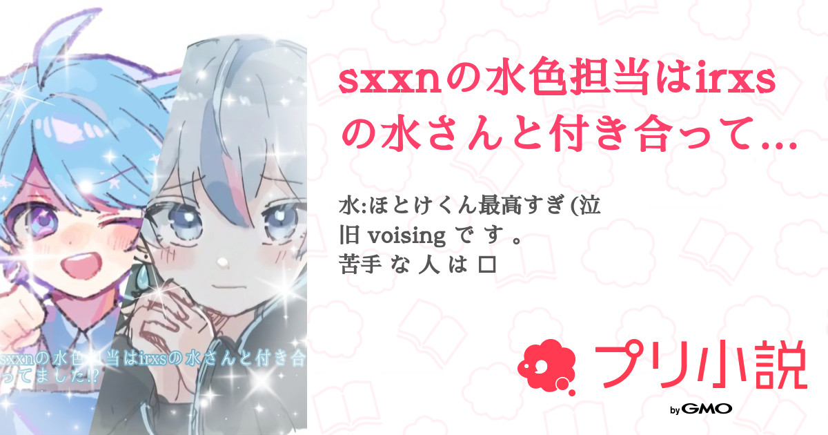 sxxnの水色担当はirxsの水さんと付き合ってました!? - 全40話 【連載中】（彗 泡 う ゆ @低浮上さんの小説） | 無料スマホ夢小説ならプリ小説 byGMO
